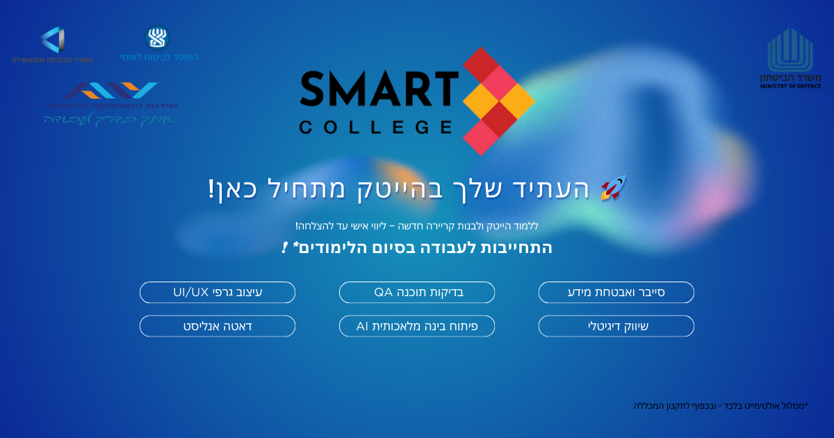 לימודי הייטק | קורסים במכללת Smart College